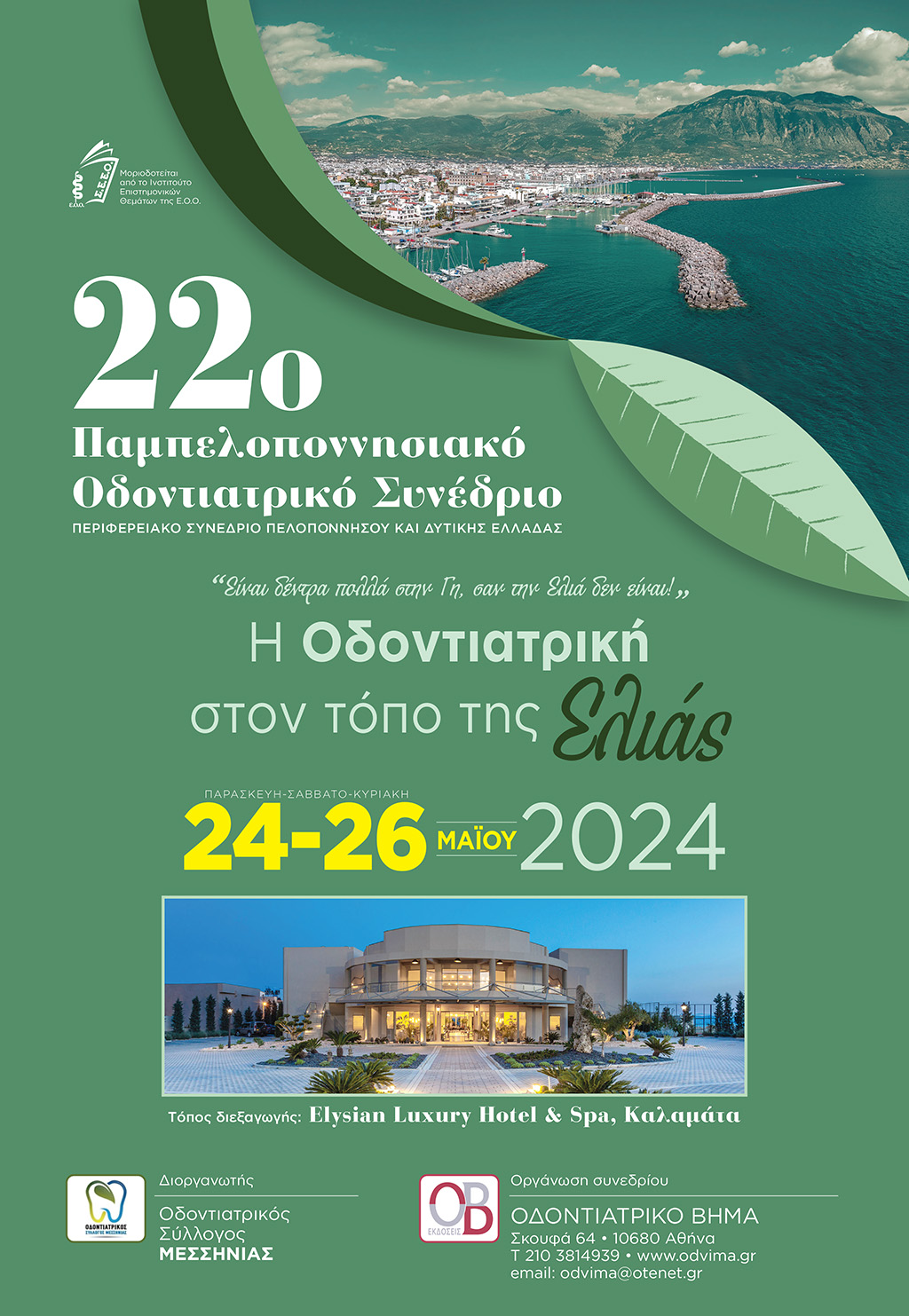 22ο Παμπελοποννησιακό Οδοντιατρικό Συνέδριο - Οδοντιατρικό Βήμα