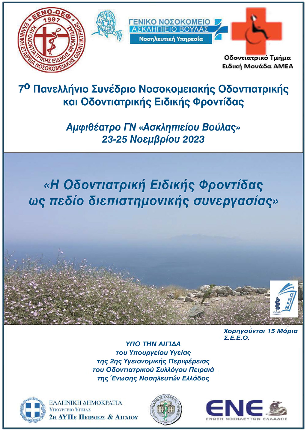 7o Πανελλήνιο Συνέδριο της ΕΕΝΟ-ΟΕΦ - Οδοντιατρικό Βήμα