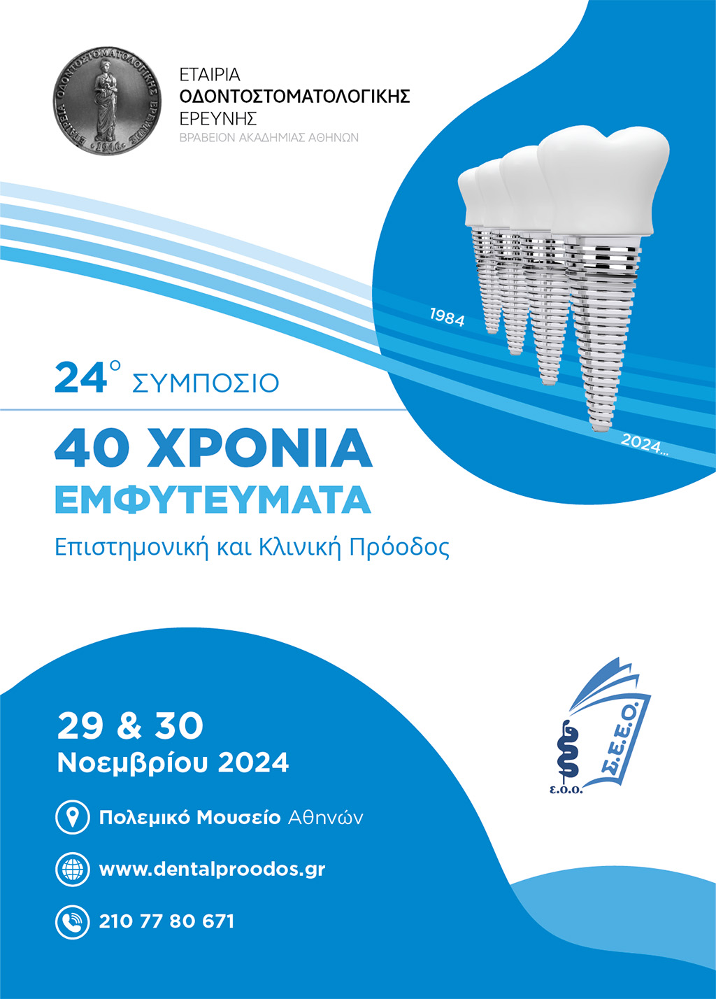 24ο Συμπόσιο της Εταιρείας Οδοντοστοματολογικής Ερεύνης - Οδοντιατρικό Βήμα