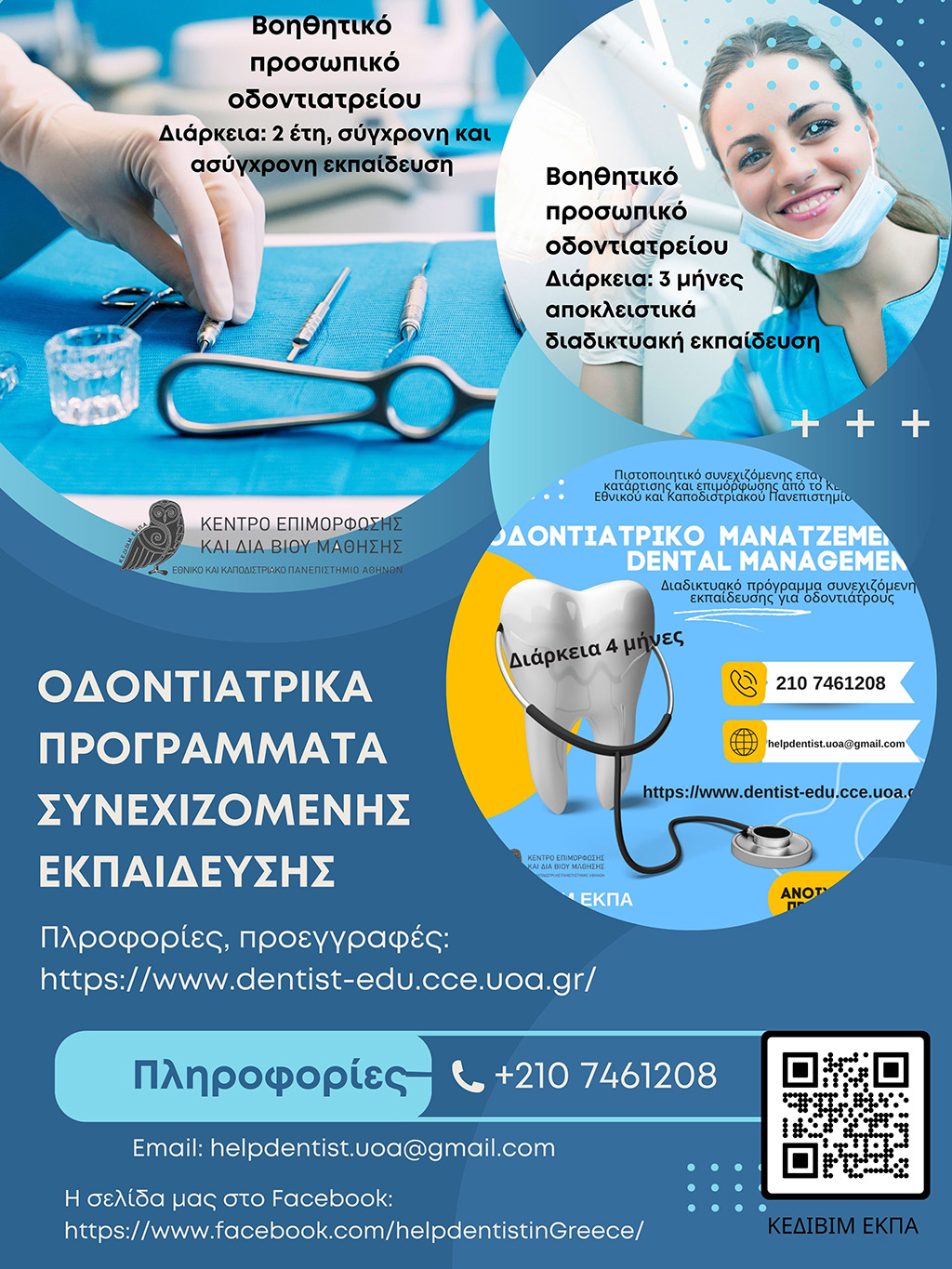ΚΕ.ΔΙ.ΒΙ.Μ.-ΕΚΠΑ: Οδοντιατρικά προγράμματα συνεχιζόμενης εκπαίδευσης ...