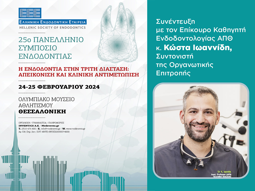 ΕΕΕ: 25ο Πανελλήνιο Συμπόσιο Ενδοδοντίας - Οδοντιατρικό Βήμα