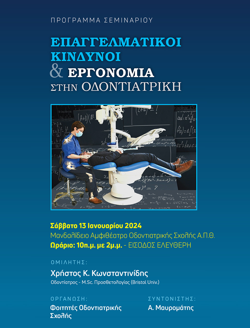 Επαγγελματικοί Κίνδυνοι & Εργονομία στην Οδοντιατρική - Οδοντιατρικό Βήμα