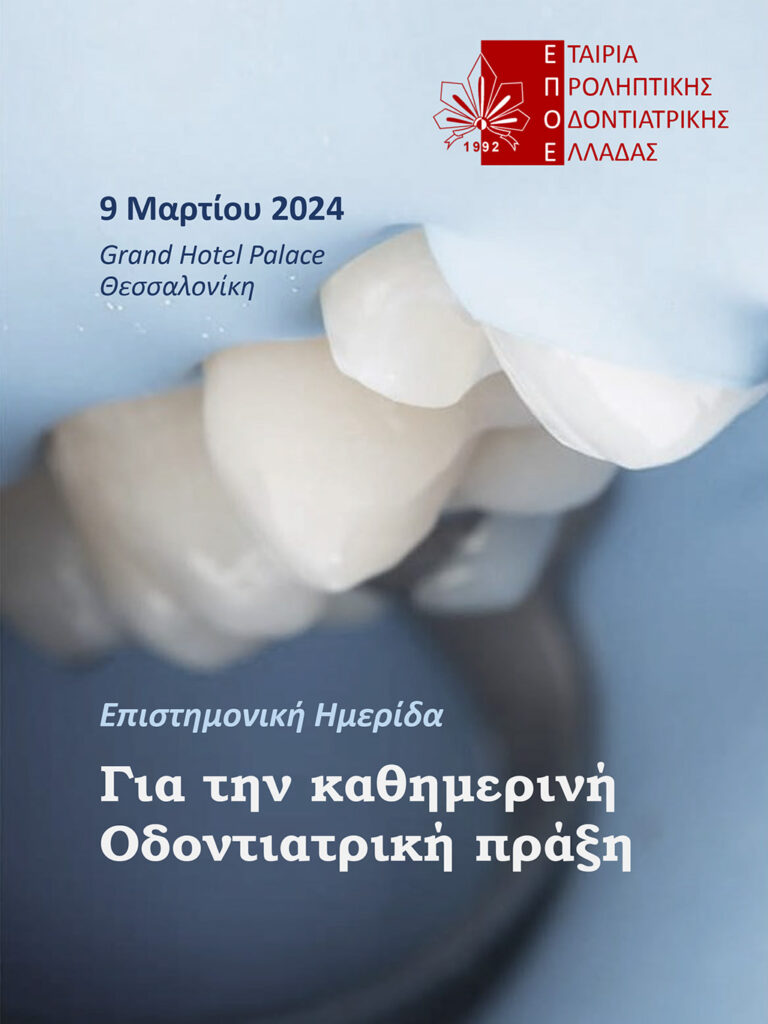 Συνέδρια - Εκδηλώσεις - Οδοντιατρικό Βήμα