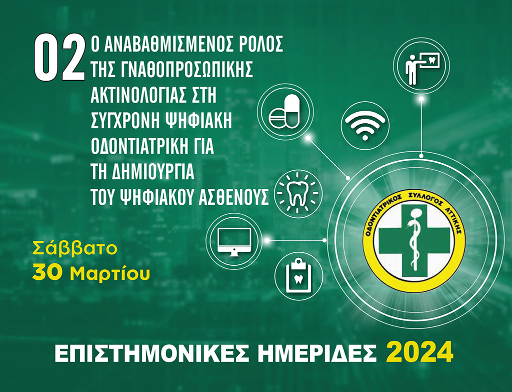 Ο αναβαθμισμένος ρόλος της Γναθοπροσωπικής Ακτινολογίας στη σύγχρονη ...