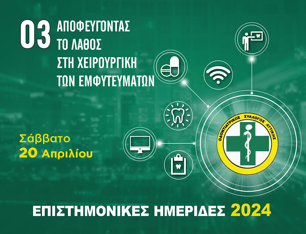 Αποφεύγοντας το λάθος στη Χειρουργική των Eμφυτευμάτων - Οδοντιατρικό Βήμα