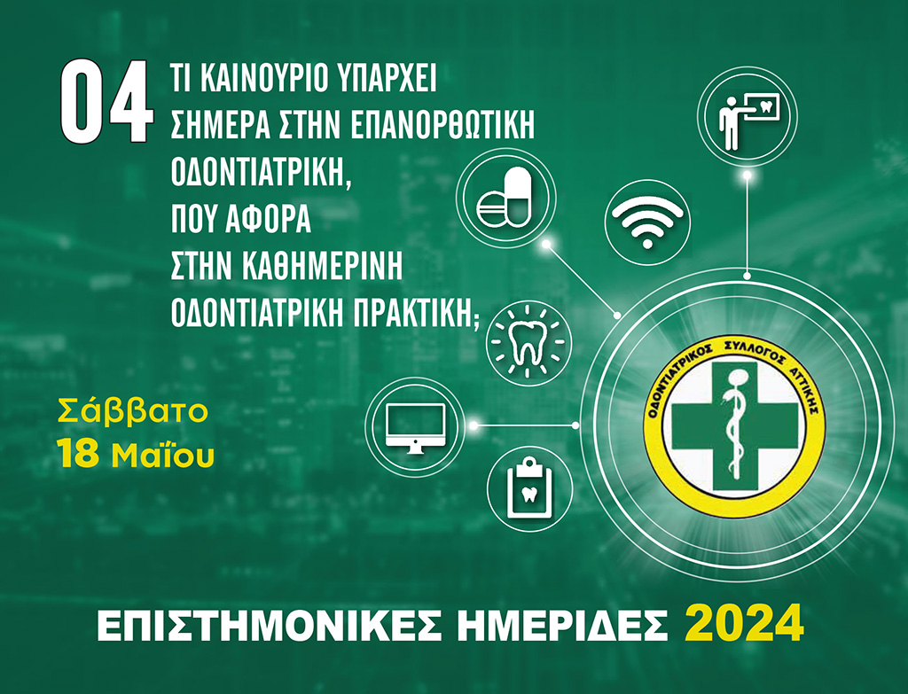 Τι καινούριο υπάρχει σήμερα στην Επανορθωτική Οδοντιατρική, που αφορά ...