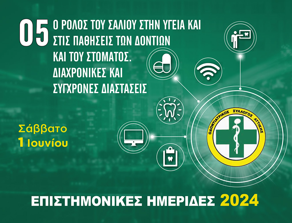 Ο ρόλος του σάλιου στην υγεία και στις παθήσεις των δοντιών και του ...