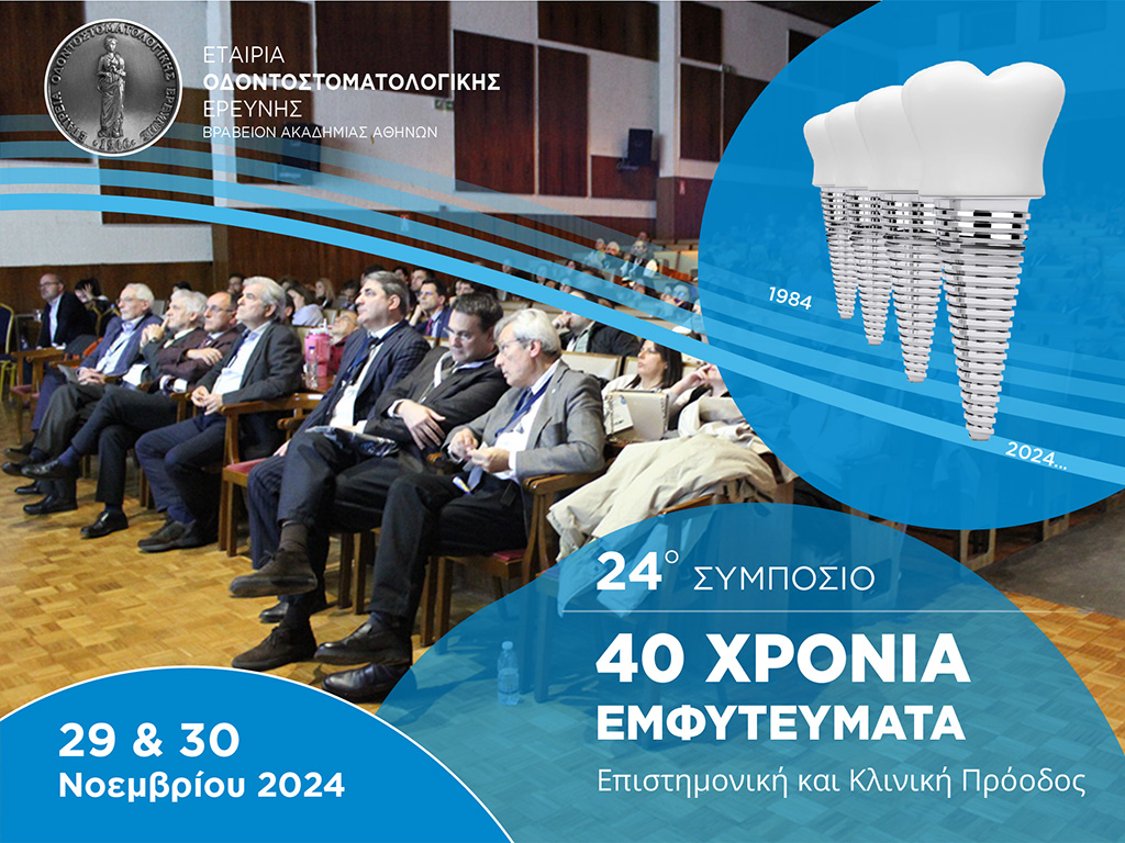 Το 24ο Συμπόσιο της Εταιρείας Οδοντοστοματολογικής Ερεύνης ...
