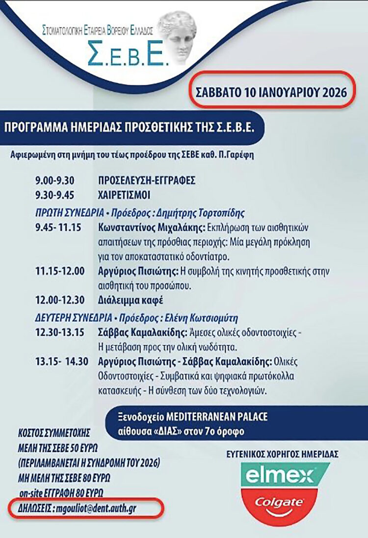 Ημερίδα Προσθετικής της Σ.Ε.Β.Ε. - Οδοντιατρικό Βήμα