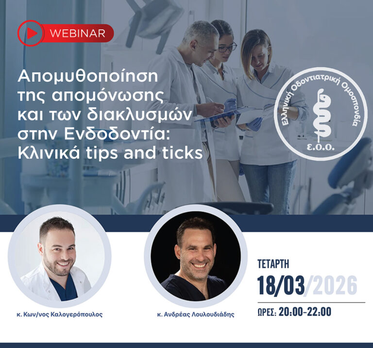 Απομυθοποίηση της απομόνωσης και των διακλυσμών στην Ενδοδοντία ...